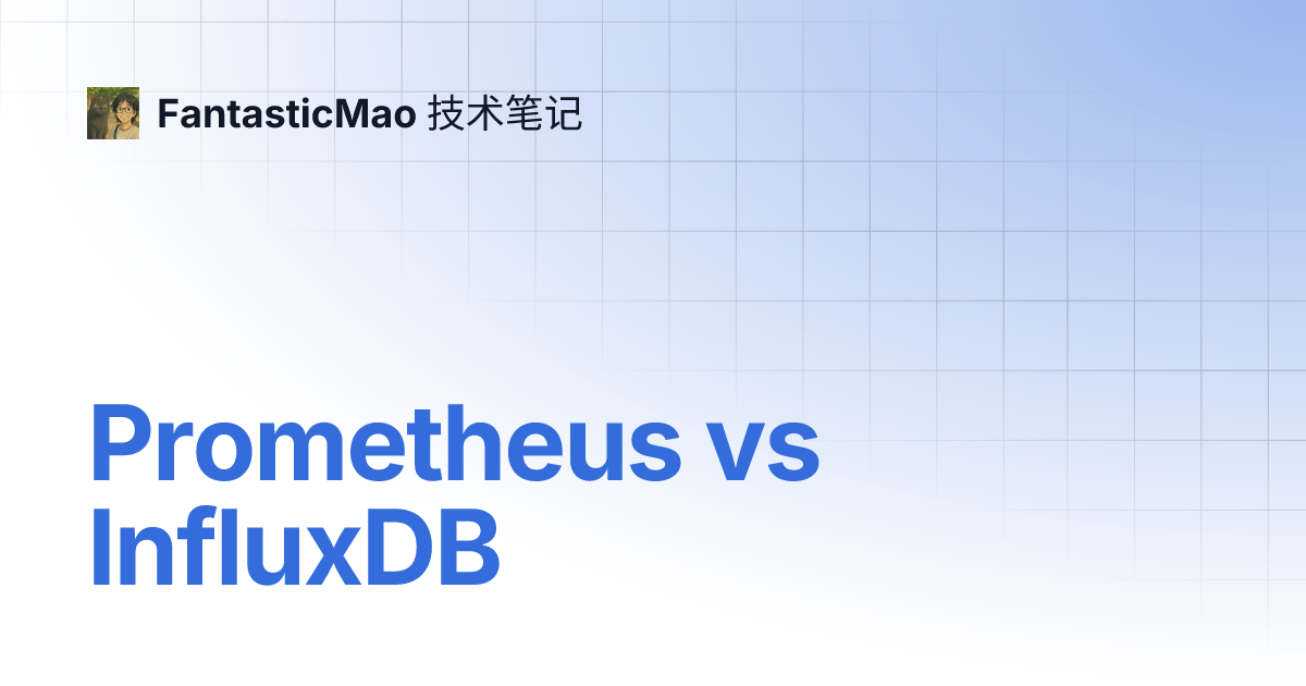 Prometheus vs InfluxDB | FantasticMao 技术笔记