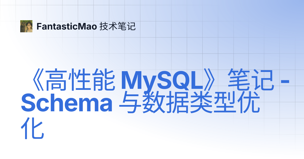 《高性能 MySQL》笔记 - Schema 与数据类型优化 | FantasticMao 技术笔记